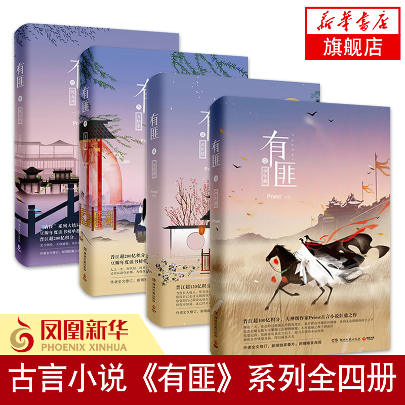 有匪 全4册 Priest 1少年游2离恨楼3多情累4挽山河大结局完结篇 古代言情小说