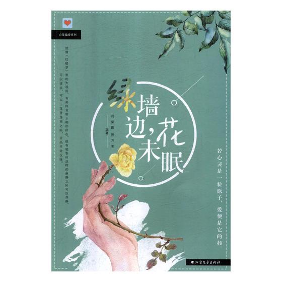 绿墙边,花未眠/励志与成功/书籍/分类励志小品