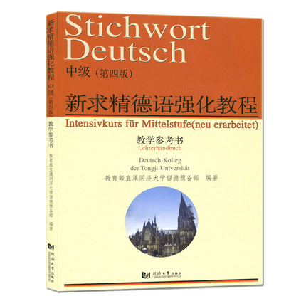 新求精德语强化教程教学参考书(中级)(第4版)