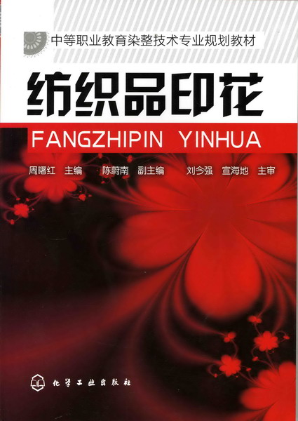 纺织品印花 周曙红 主编