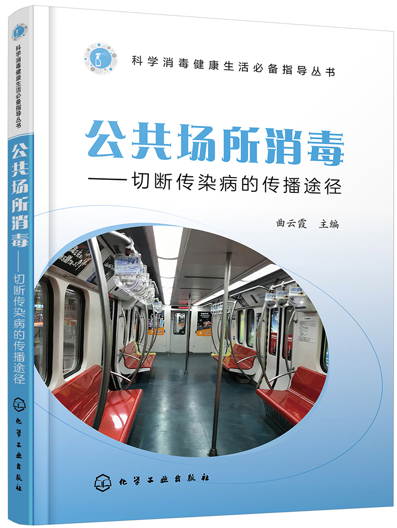 公共场所消毒—切断传染病的传播途径 科学消毒健康生活必备指导丛书