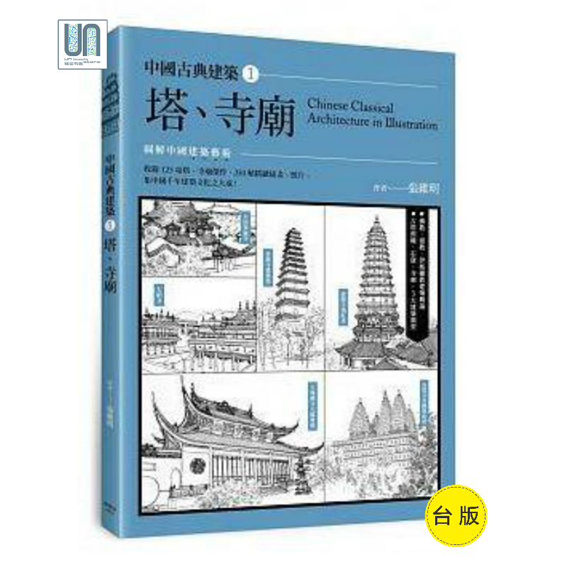 中国古典建筑1：塔、寺庙枫树林张维明9789865688813建筑进口台版