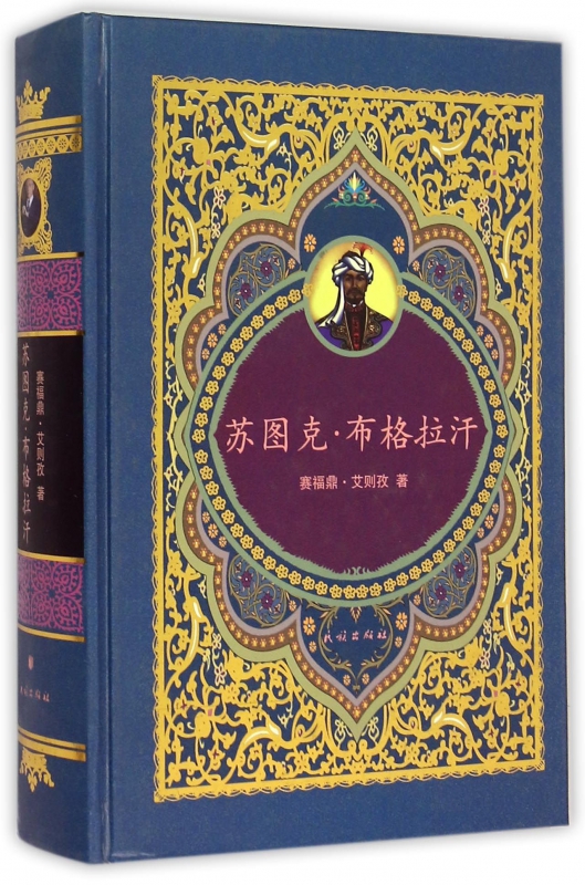 苏图克·布格拉汗(精)