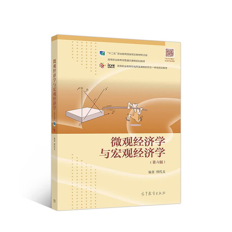 微观经济学与宏观经济学（第六版）