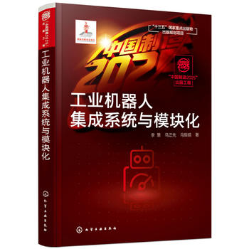 工业机器人集成系统与模块化