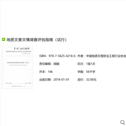 T/CAGHP 024-2018 地质灾害灾情调查评估指南
