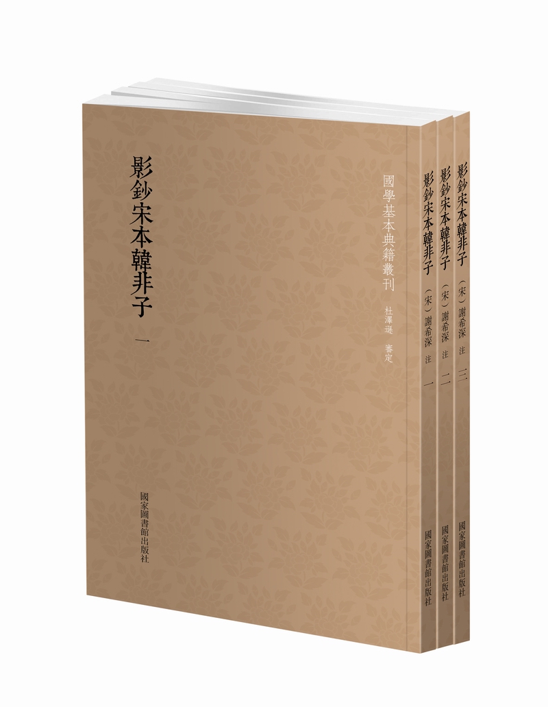 国学基本典籍丛刊：影钞宋本韩非子（套装全三册）