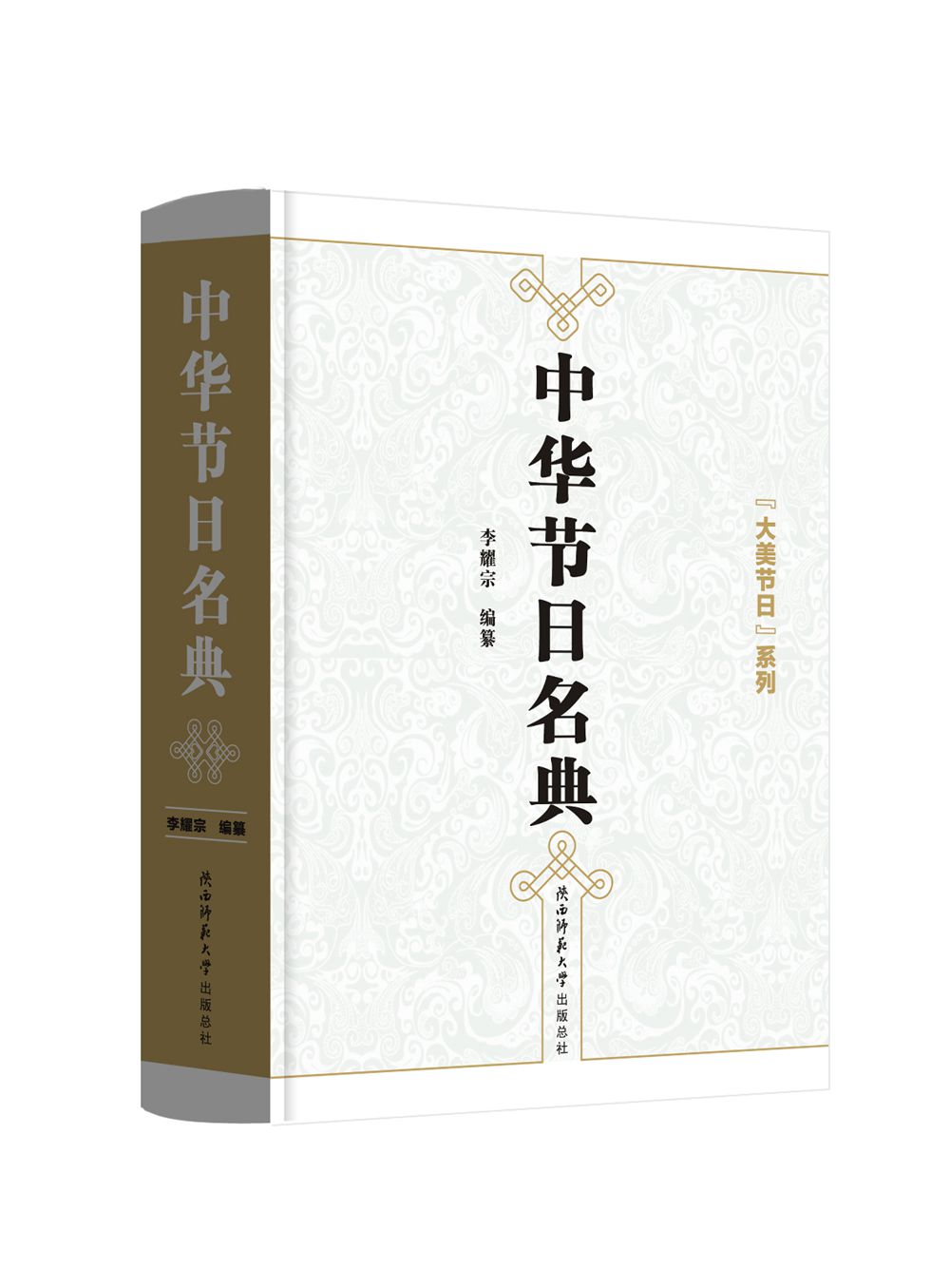中华节日名典《现货速发》