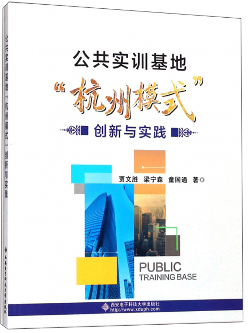 公共实训基地“杭州模式”创新与实践