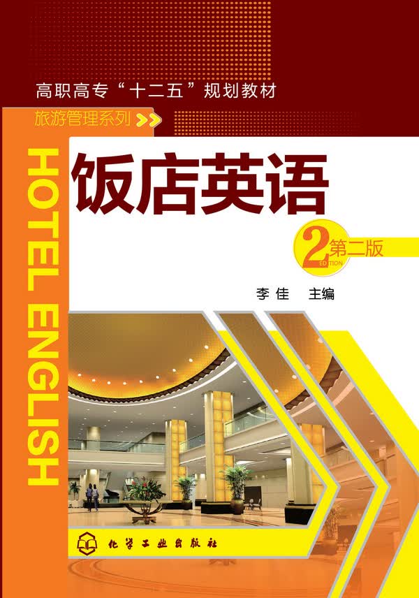 饭店英语（第二版）李佳 主编