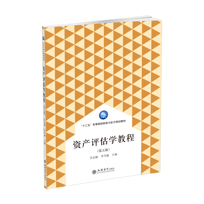 资产评估学教程（第五版）