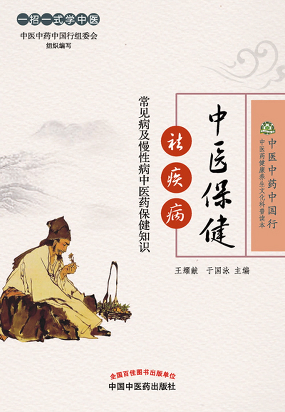 中医保健祛疾病——常见病及慢性病中医药保健知识 王耀献 主编 中国中医药出版社