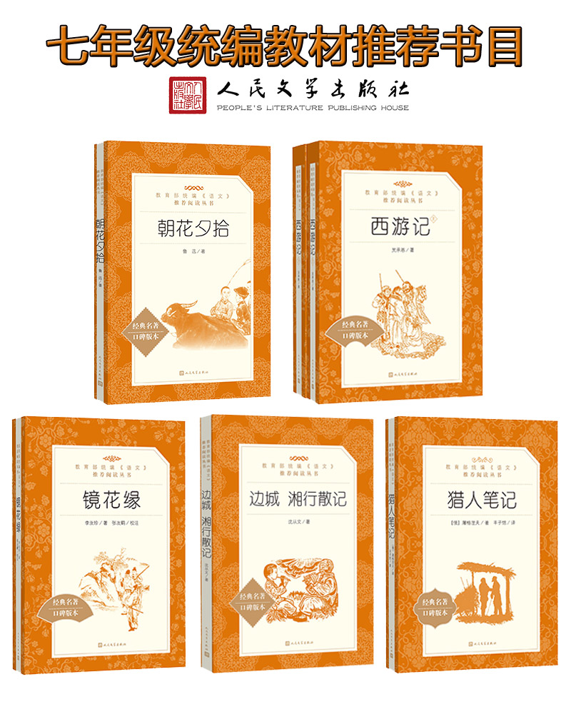 七年级必读：朝花夕拾+西游记+镜花缘+边城 湘行散记+猎人笔记（人民文学出版社 套装共6册）