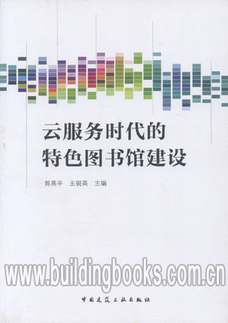 云服务时代的特色图书馆建设