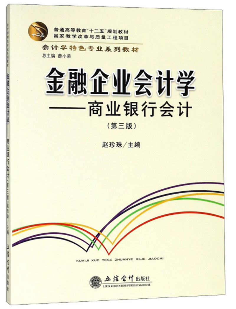 金融企业会计学：商业银行会计（第3版）/普通高等教育“十二五”规划教材·会计学特色专业系列教材