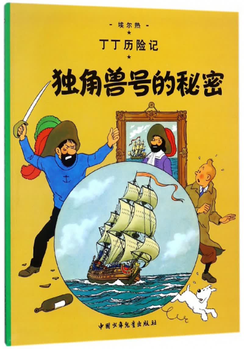 新版丁丁历险记·大16开：独角兽号的秘密