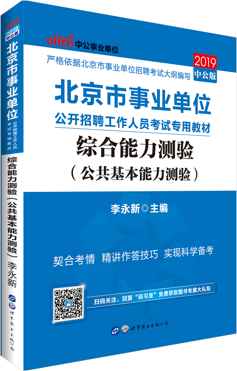 中公教育2019北京市事业单位考试教材：综合能力测验（公共基本能力测验）