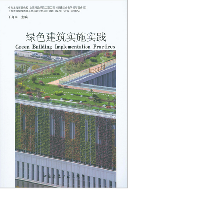绿色建筑实施实践  作者：丁育南主编 版次：第1版
