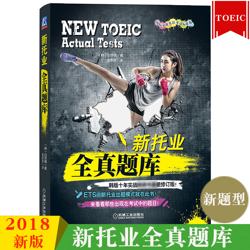 备考2021年新版新题型托业考试 新托业全真题库 NEW TOEIC托业历年真题集