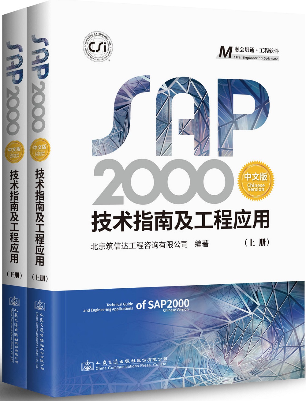 SAP2000中文版技术指南及工程应用（套装上下册）