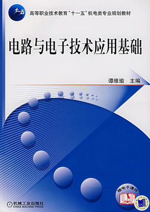 电路与电子技术应用基础 谭维瑜