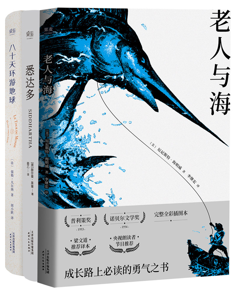 勇气之书：老人与海+悉达多+八十天环游地球（套装共3册）