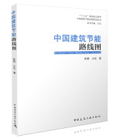 中国建筑节能路线图 彭琛 江亿