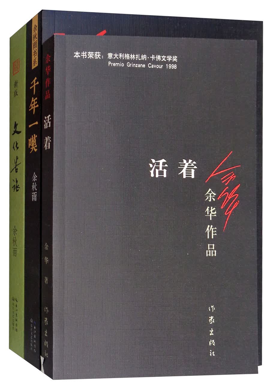 名家作品：文化苦旅（新版）+活着+千年一叹（套装共3册）