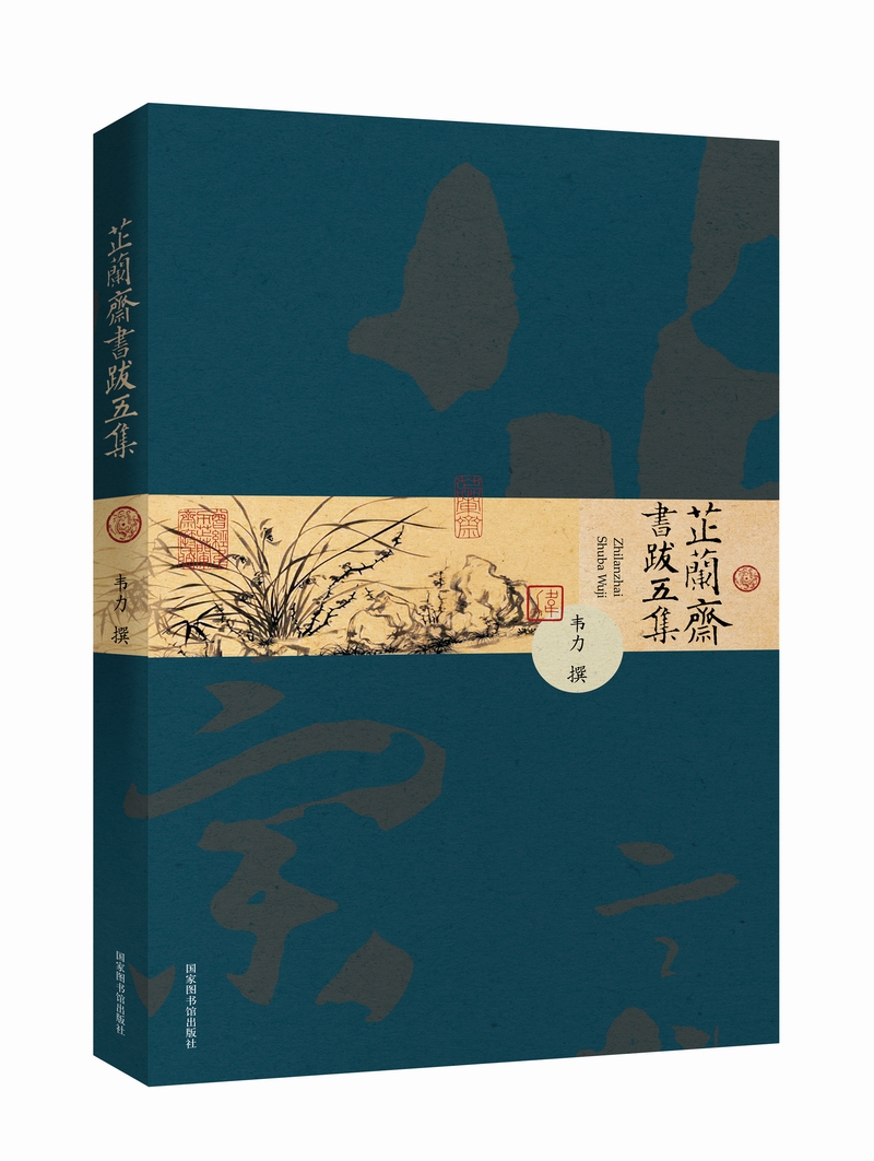 芷兰斋书跋五集（平装版）