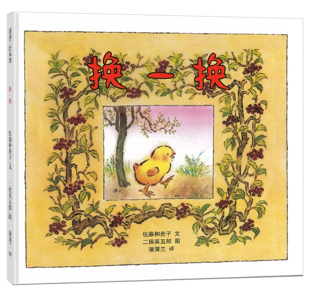 换一换 蒲蒲兰绘本