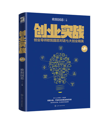 创业实战 第1季 欧阳国忠 主编