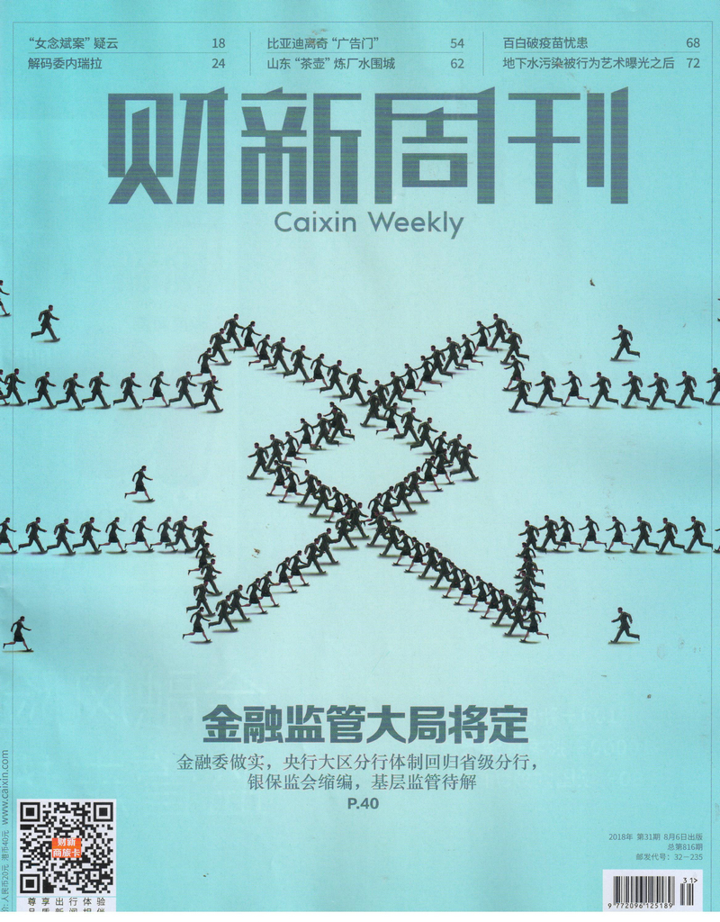 财新周刊（2018年8月第31期）