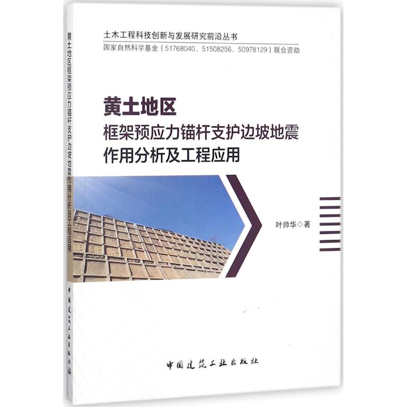黄土地区框架预应力锚杆支护边坡地震作用分析及工程应用