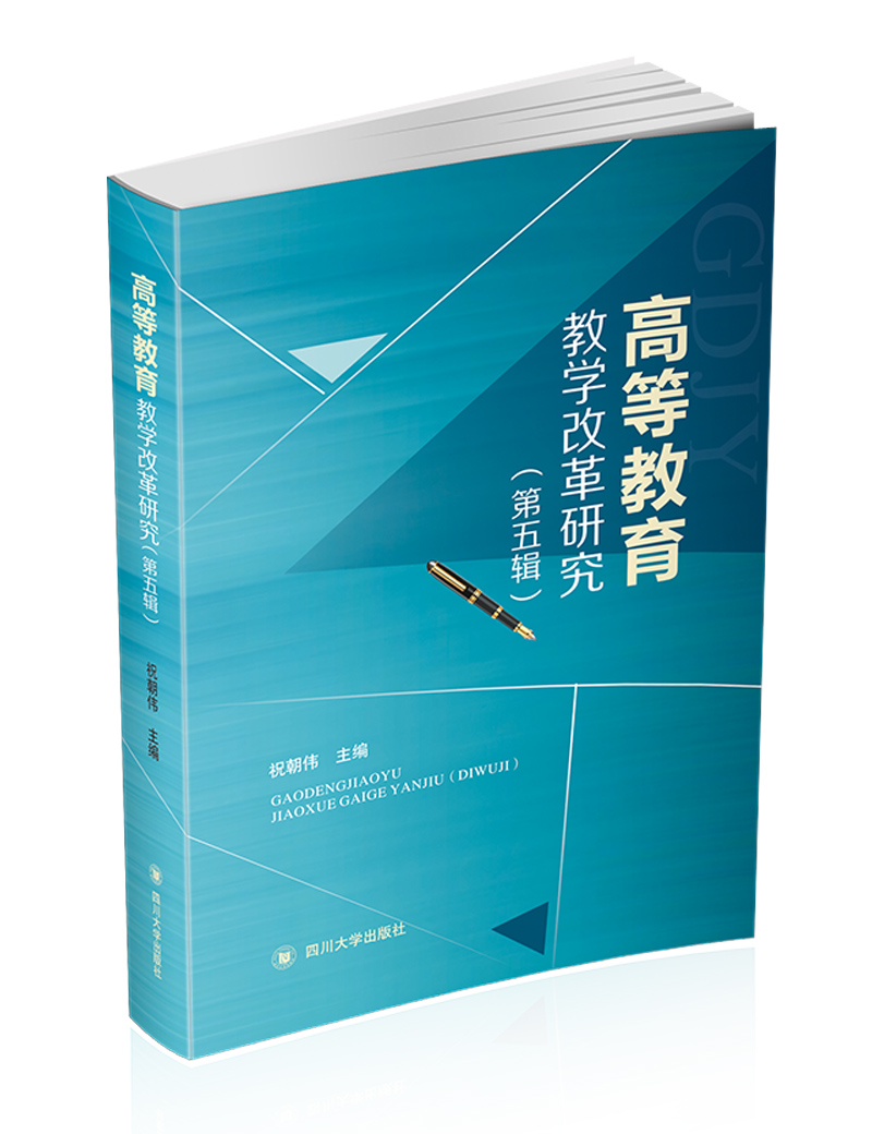 高等教育教学改革研究（第五辑）