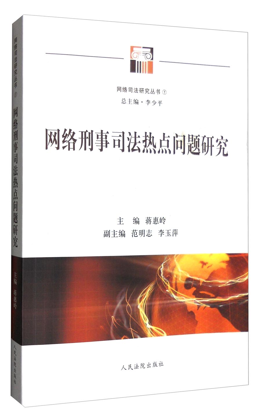 网络司法研究丛书：网络刑事司法热点问题研究