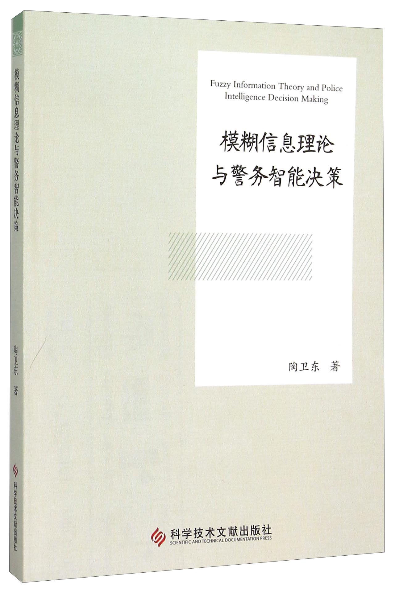 模糊信息理论与警务智能决策