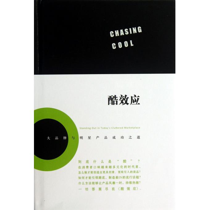 酷效应(大品牌与明星产品成功之道)(精)