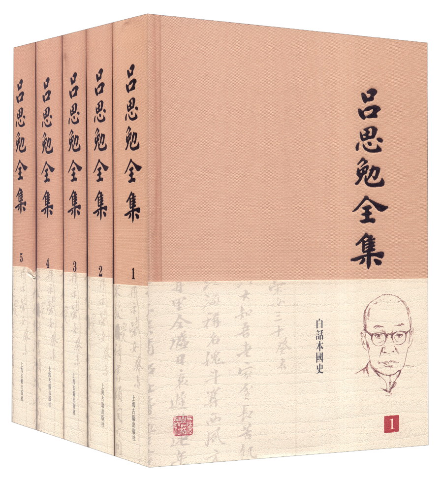 吕思勉全集（套装1-26册）