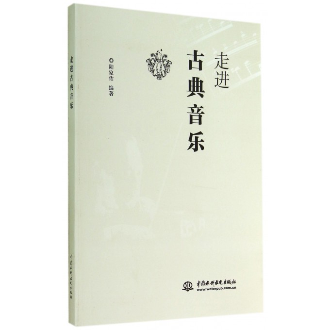走进古典音乐