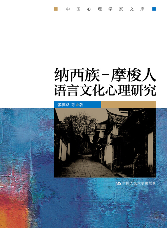 纳西族－摩梭人语言文化心理研究（中国心理学家文库）