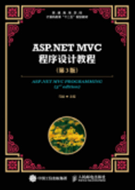 。【RY】ASP.NET MVC程序设计教程（第3版）