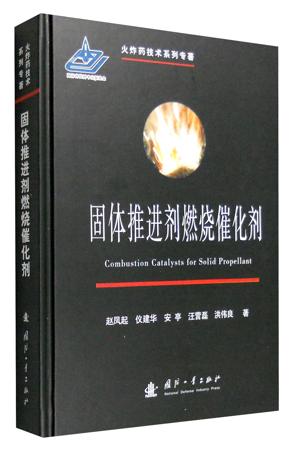 火炸药技术系列专著：固体推进剂燃烧催化剂