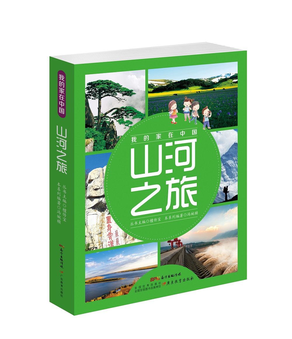 我的家在中国·山河之旅（套装共8册）