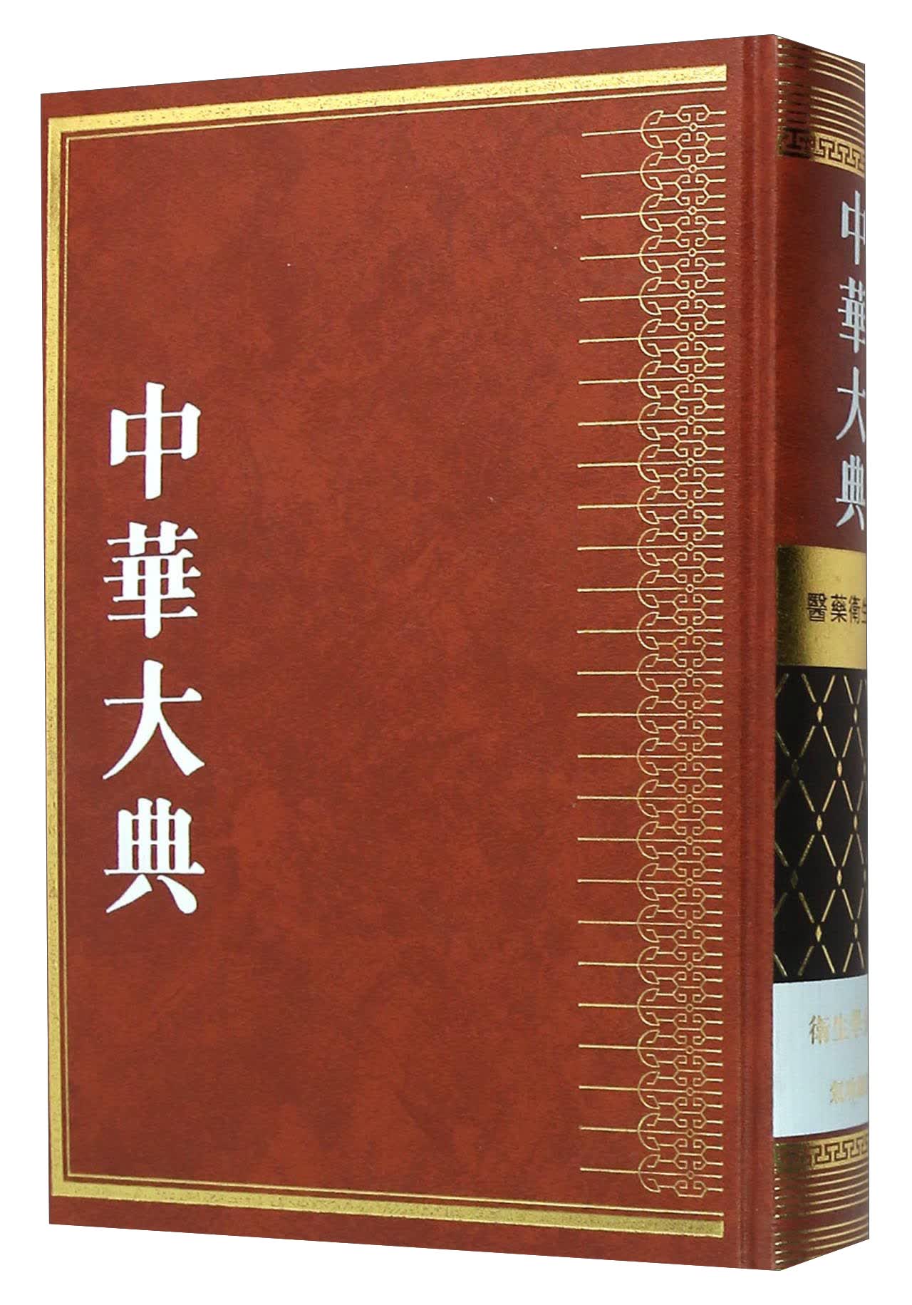 气功总部/中华大典.医药卫生典.卫生学分典9787553105703