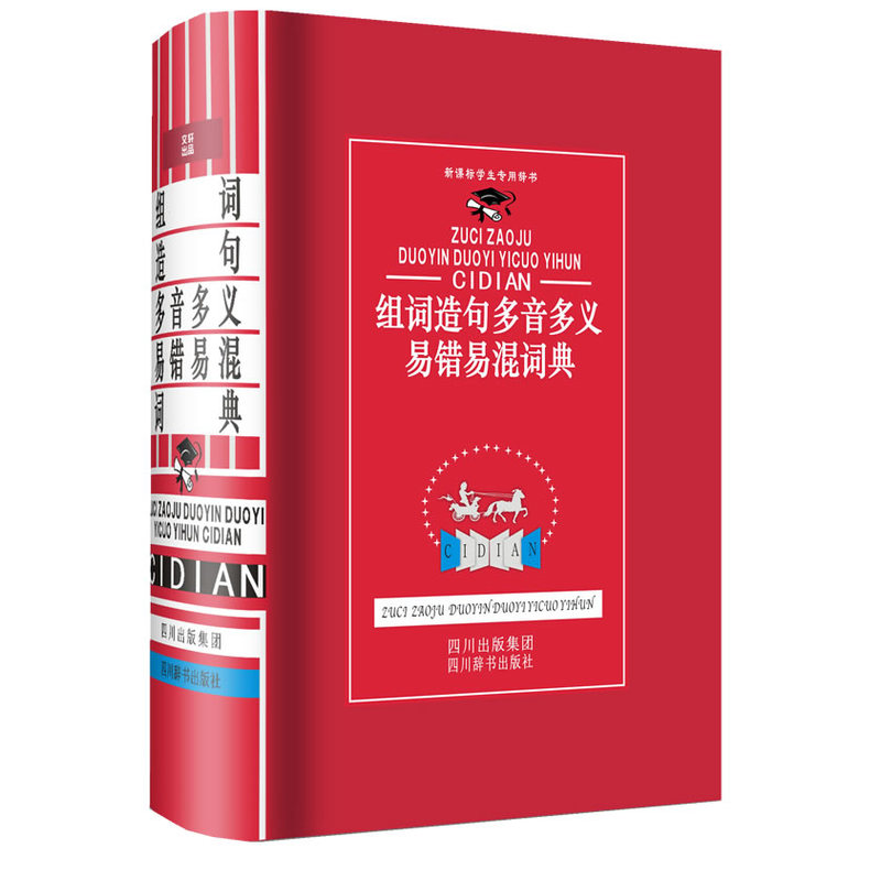 组词造句多音多义易错易混词典 学生专用辞书 中小学生通用工具书
