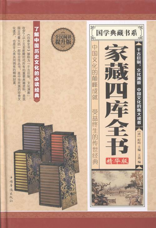 （精装）家藏四库全书 9787511357168