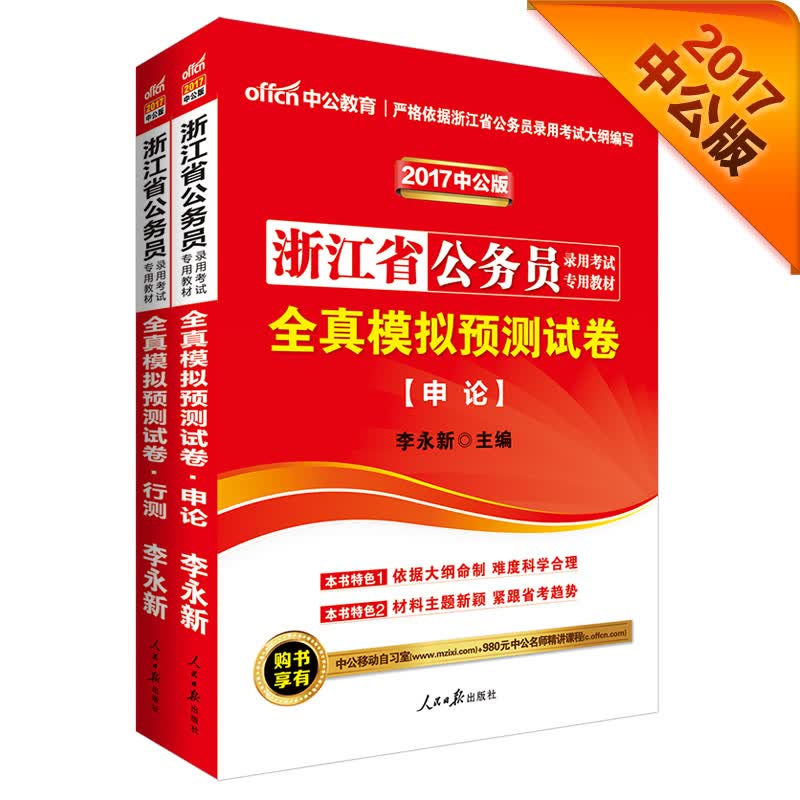 中公教育2017浙江省公务员考试教材套装全真模拟预测试卷行政职业能力测验+全真模拟预测试卷申论
