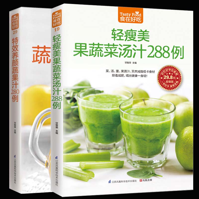 食在好吃特效养颜蔬果汁280例 轻瘦美果蔬菜汤汁288例 养颜瘦身蔬果汁 女性美容