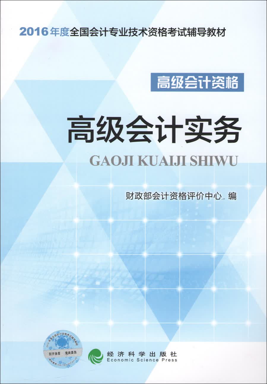 高级会计实务/2016年度全国会计专业技术资格考试辅导教材