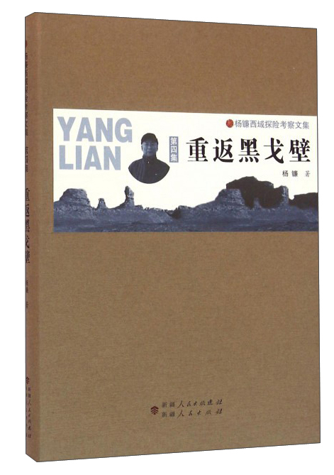 重返黑戈壁